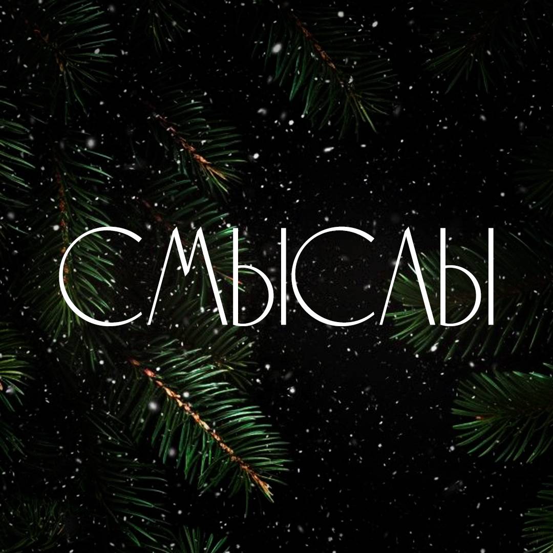 Иконка канала СМЫСЛЫ
