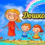 Иконка канала Дошколята