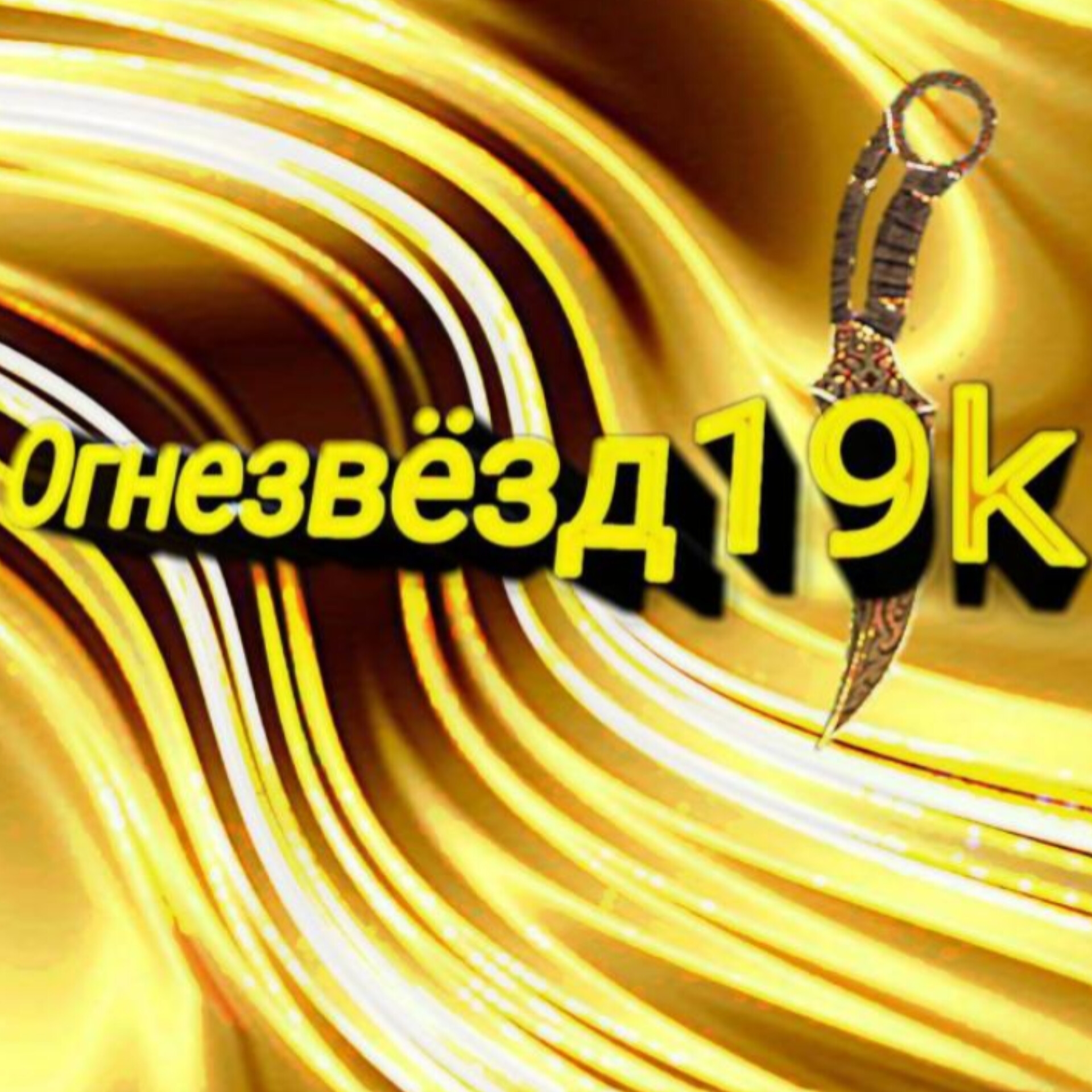 Иконка канала Огнезвёзд19k