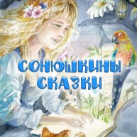 Иконка канала Сонюшкины сказки