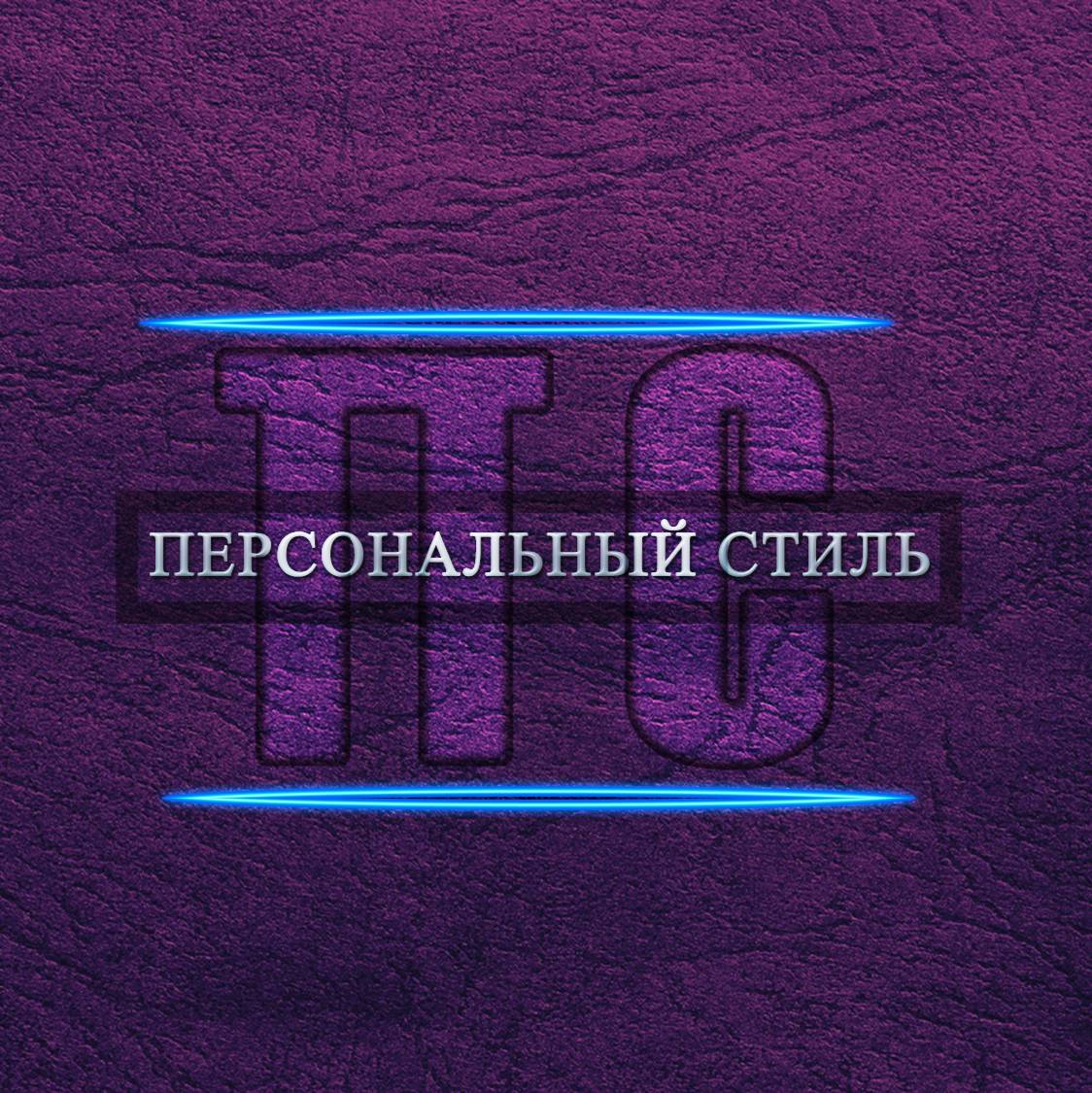 Иконка канала Персональный стиль