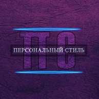 Иконка канала Персональный стиль