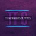 Иконка канала Персональный стиль