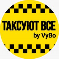 Иконка канала Таксуют ВСЕ (by VyBo)