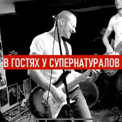 Иконка канала супернатуралы