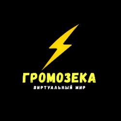 Иконка канала ⚡ГРОМОЗЕКА⚡
