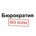 Иконка канала Бюрократия без боли