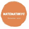 Иконка канала Математикус