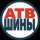 Иконка канала АТВ ШИНЫ