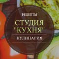 Иконка канала Студия "КУХНЯ" Рецепты, кулинария.
