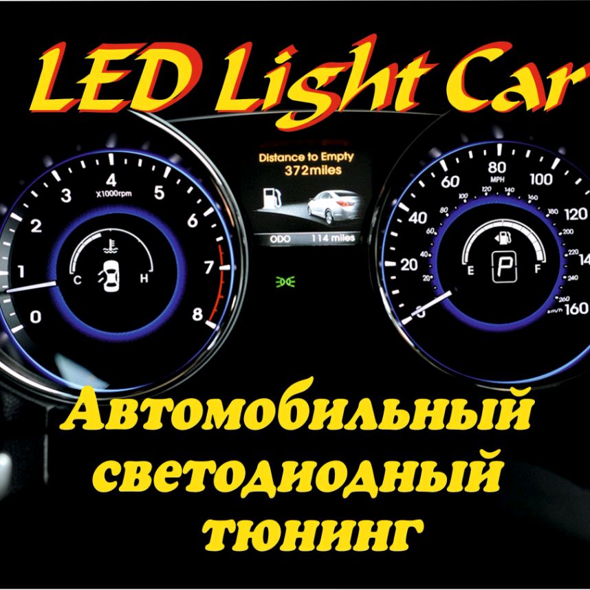 Иконка канала LED Light Car - Светодиодный тюнинг Тольятти