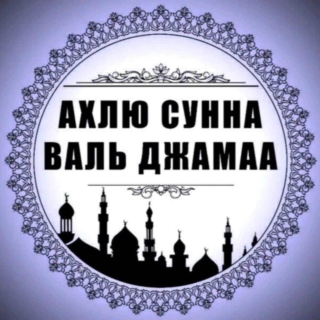 Иконка канала "АХЛЮ СУННА ВАЛЬ ДЖАМАА"