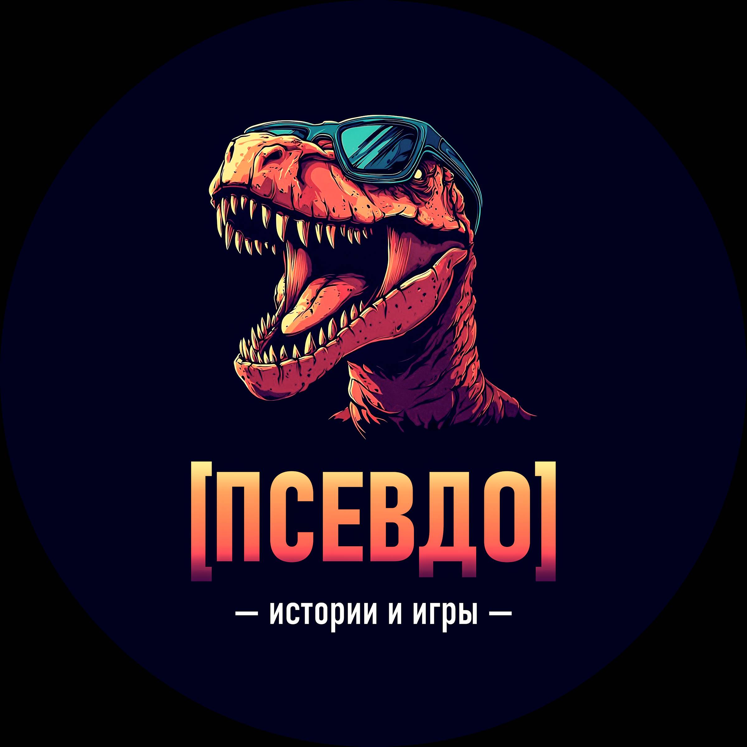 Иконка канала [Псевдо] | Истории и игры