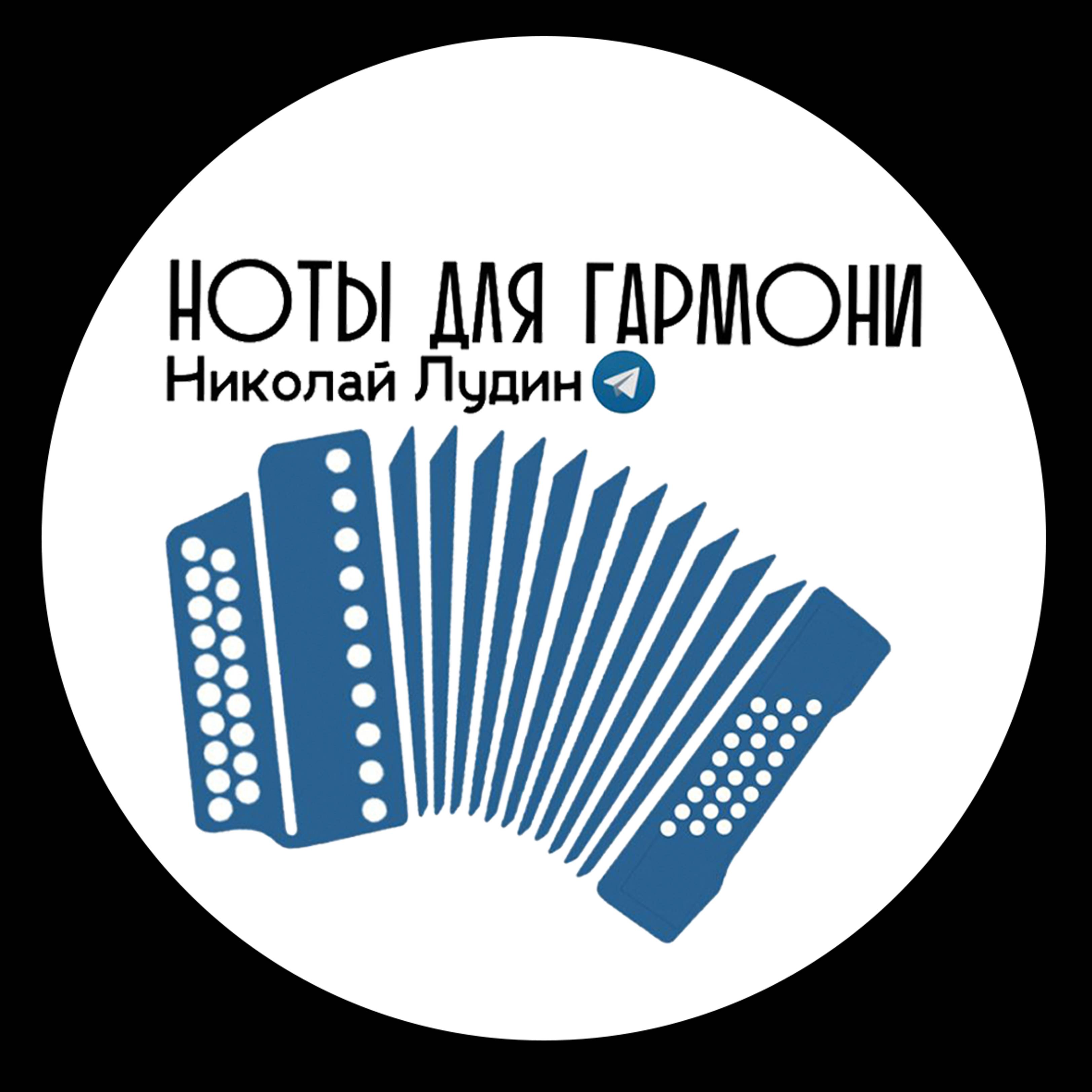 Иконка канала НОТЫ ДЛЯ ГАРМОНИ