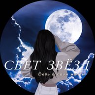Иконка канала Свет Звёзд ✨