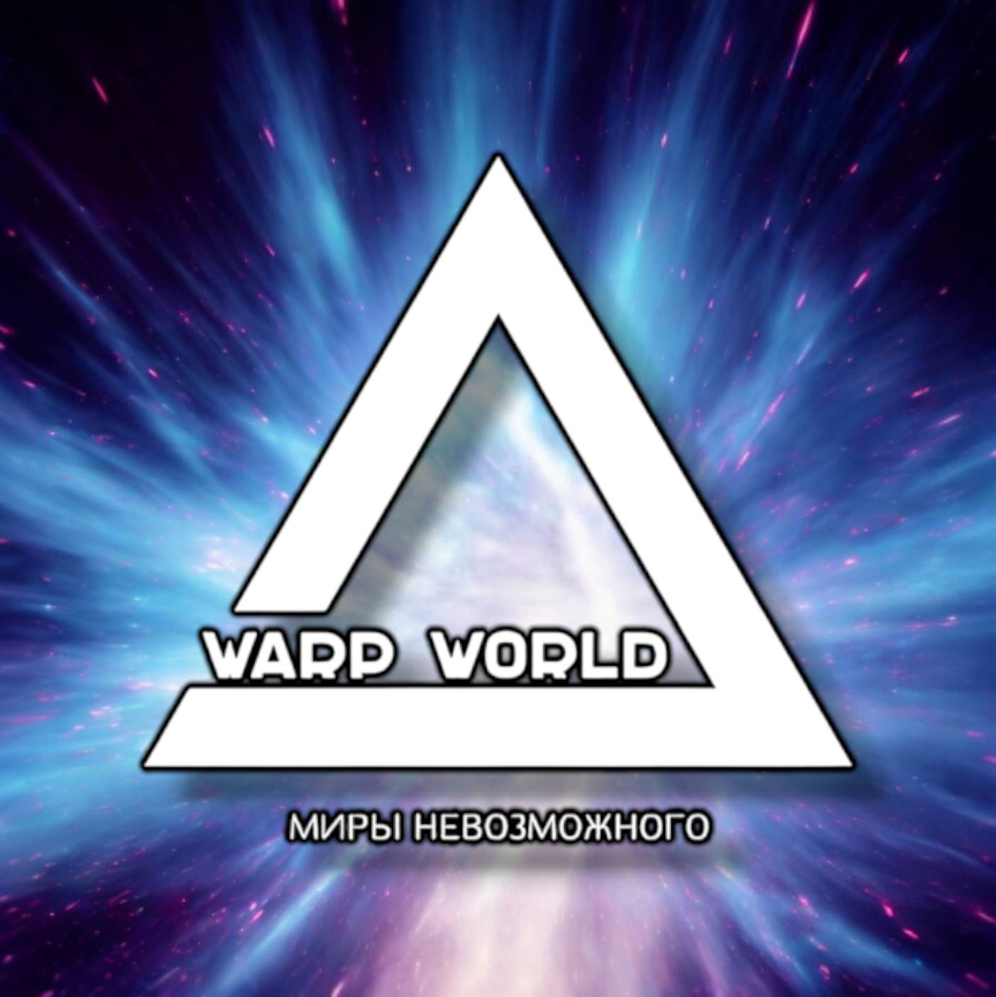Иконка канала Warp World