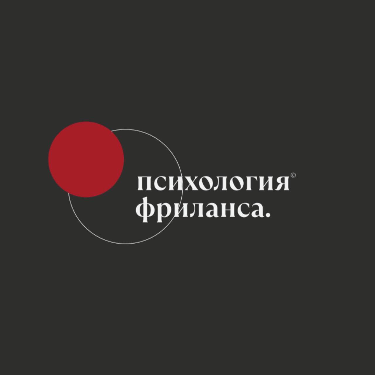 Иконка канала Психология фриланса