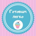 Иконка канала Готовим легко #рецепты