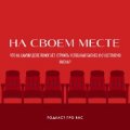 Иконка канала На своем месте. Подкаст про вас