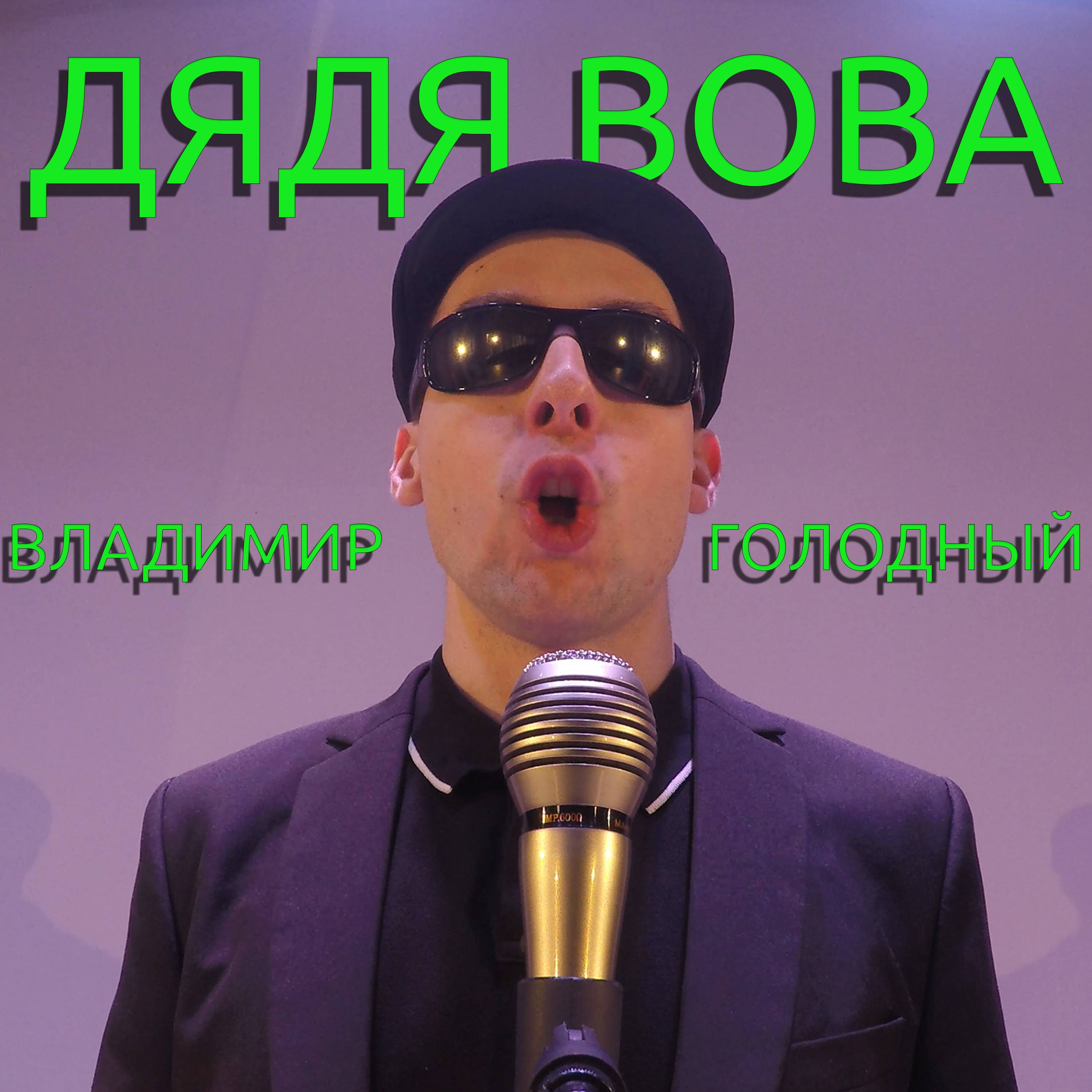 Иконка канала Владимир Голодный
