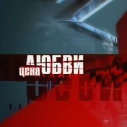 Иконка канала Цена любви с Юлианной Шаховой