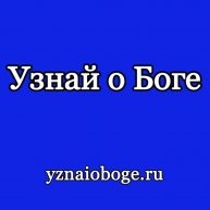 Иконка канала Узнай о Боге. Христианский канал для ангарчан.