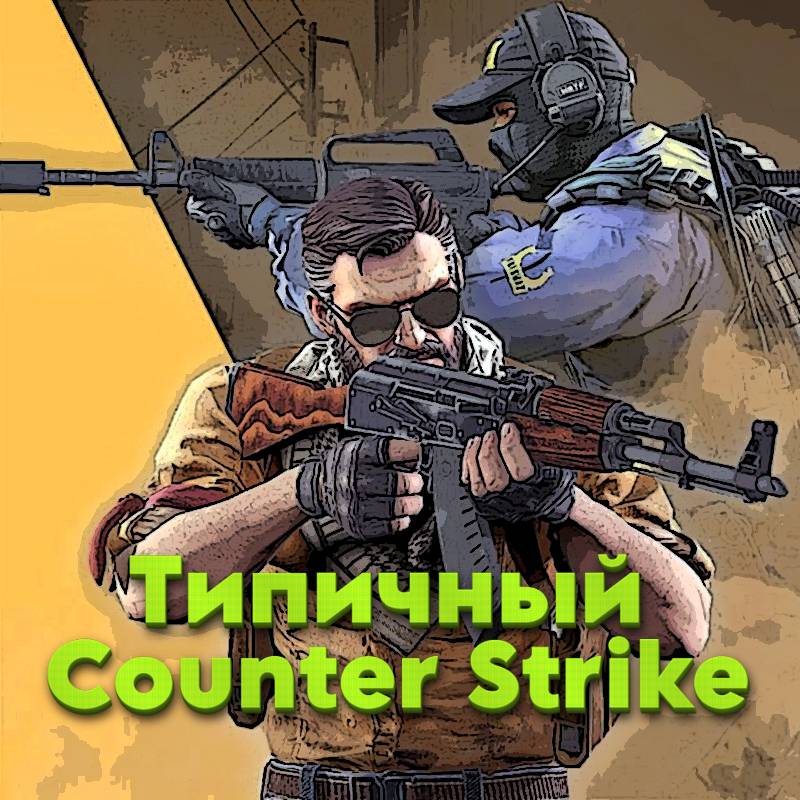 Иконка канала Типичный Counter Strike