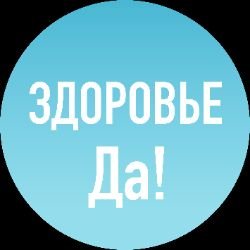 Иконка канала Здровье ДА!