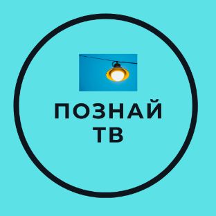 Иконка канала Познай ТВ