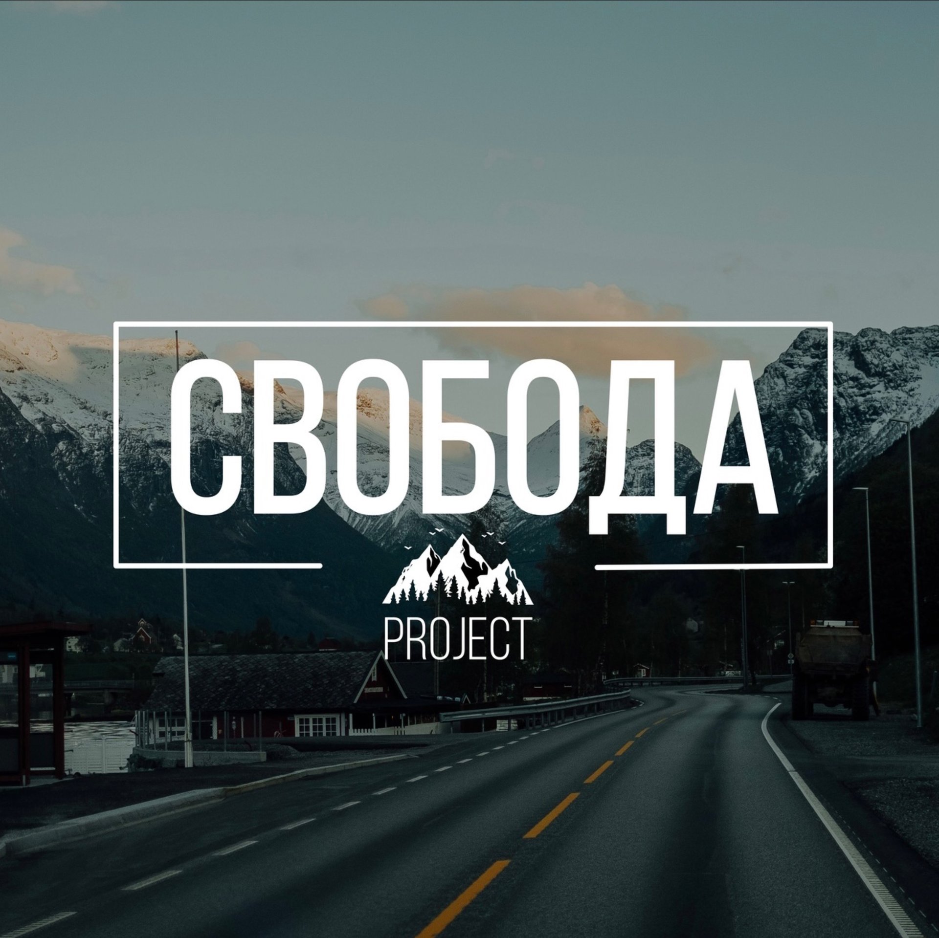 Иконка канала Проект "СВОБОДА"