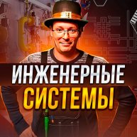 Иконка канала ИНЖЕНЕРНЫЕ СИСТЕМЫ