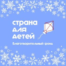 Иконка канала БФ «Страна для детей»