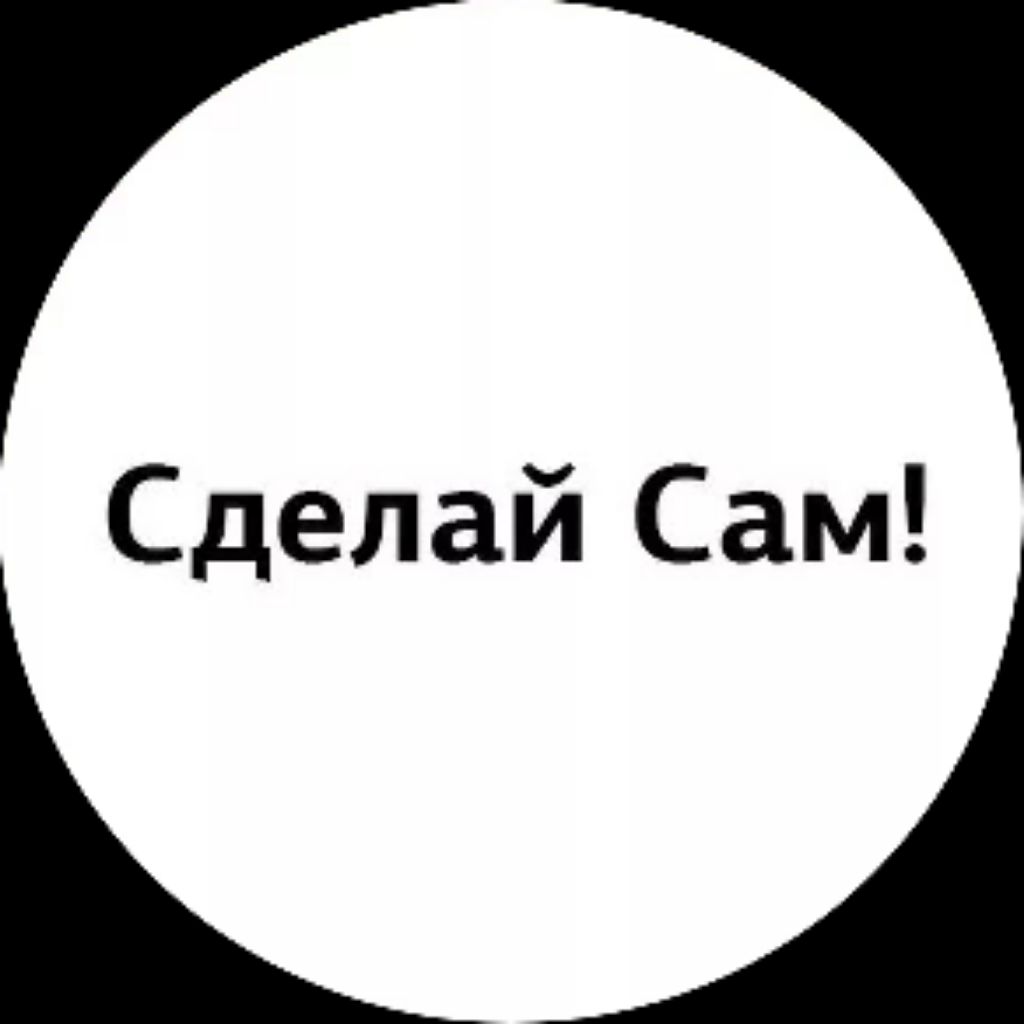 Иконка канала Сделай Сам
