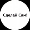 Иконка канала Сделай Сам