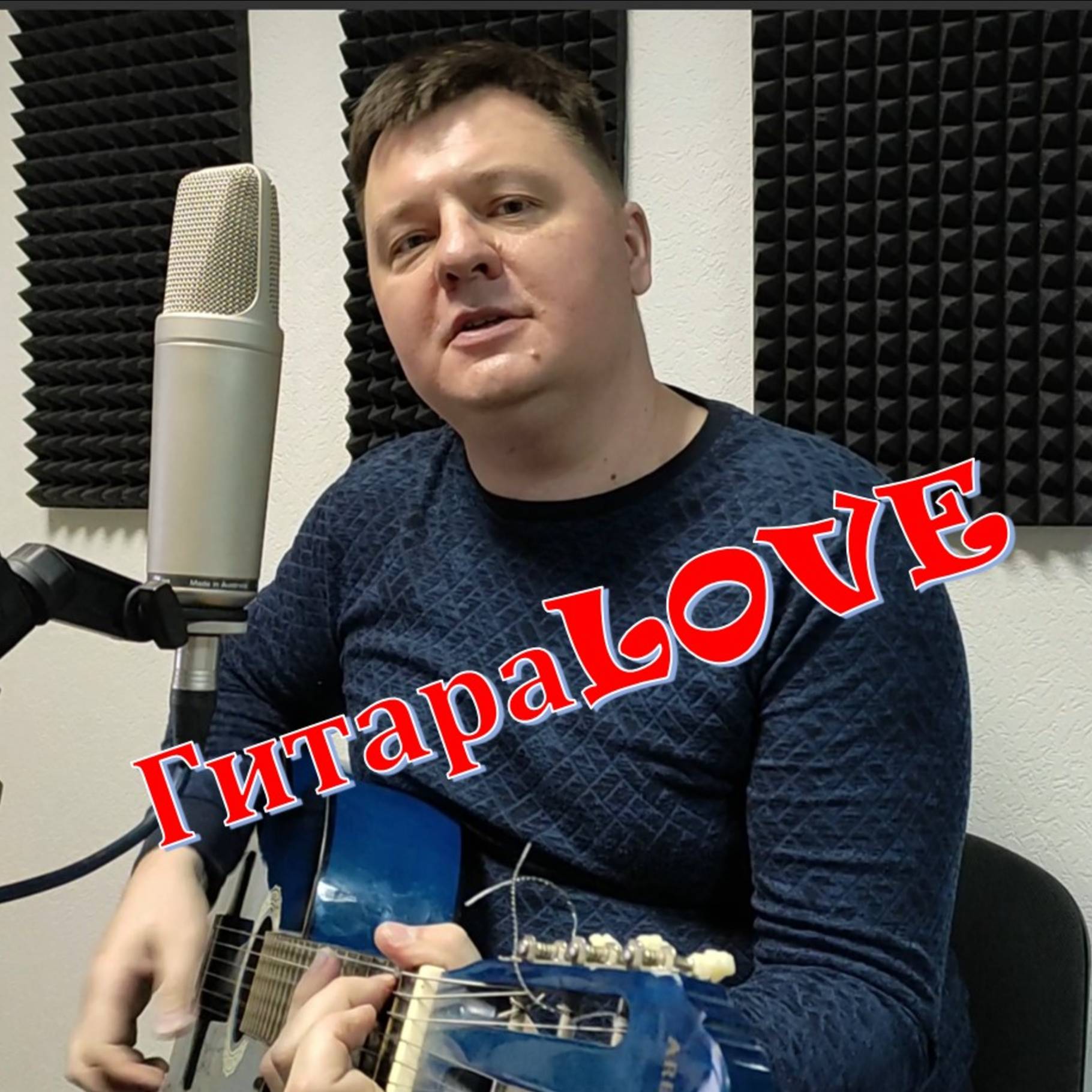 Иконка канала ГитараLOVE