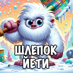 Иконка канала Шлепок Йети