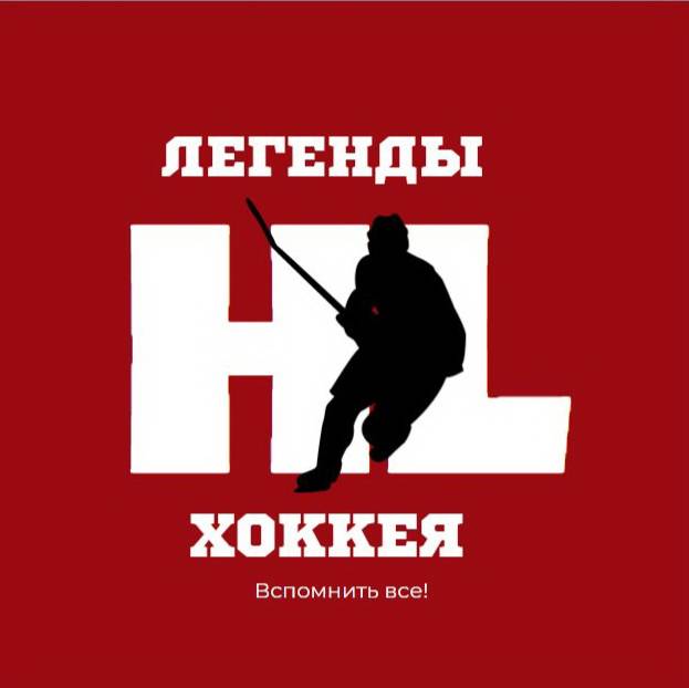 Иконка канала Легенды Хоккея