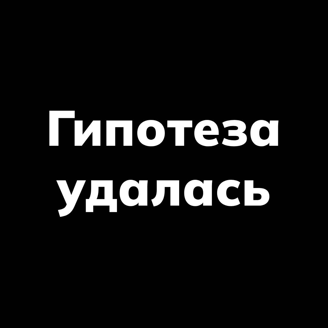 Иконка канала Гипотеза удалась