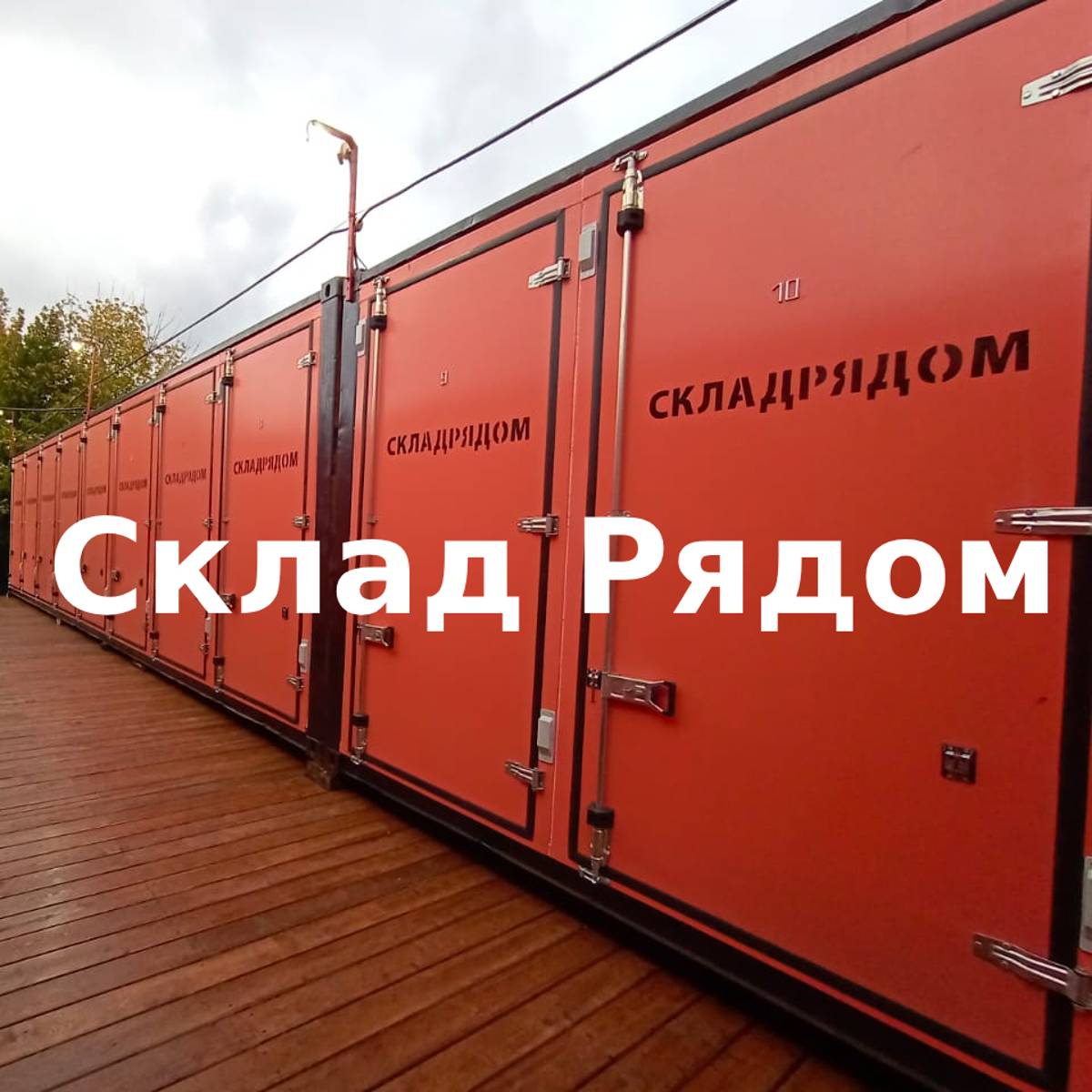 Иконка канала Склад Рядом