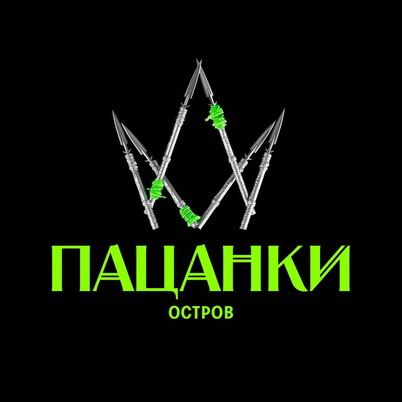 Иконка канала Новые Пацанки. Остров