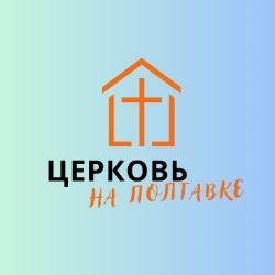 Иконка канала Церковь на Полтавке
