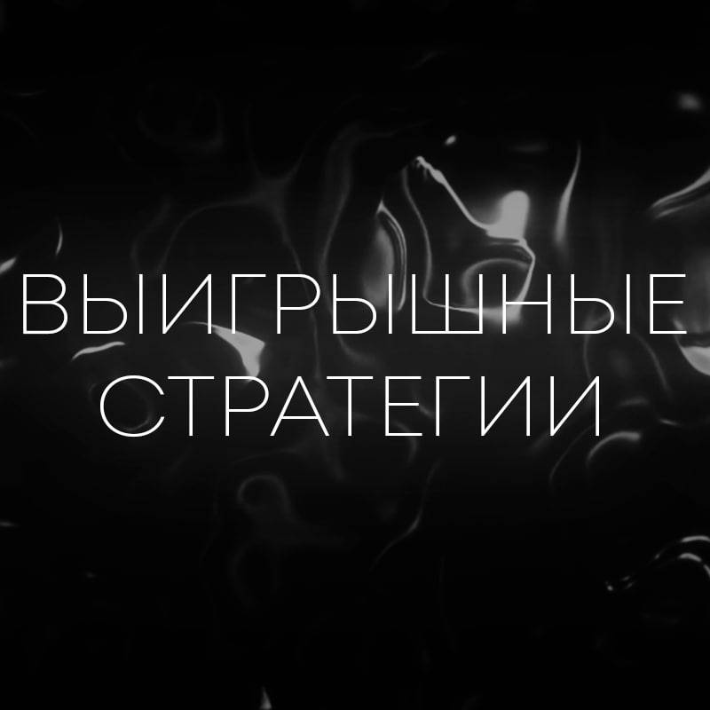 Иконка канала Выигрышные стратегии