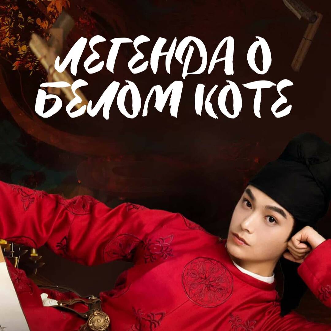 Иконка канала Сериал Легенда о Белом коте / Da li si shao qing you