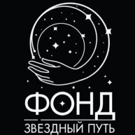 Иконка канала Фонд "Звёздный путь"