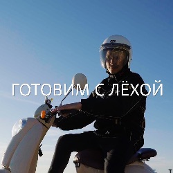 Иконка канала Готовим с Лёхой