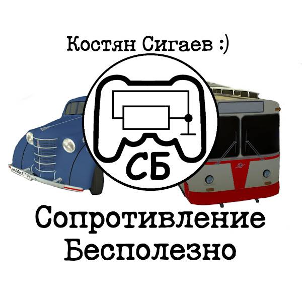 Иконка канала Сопротивление Бесполезно | Игровой канал