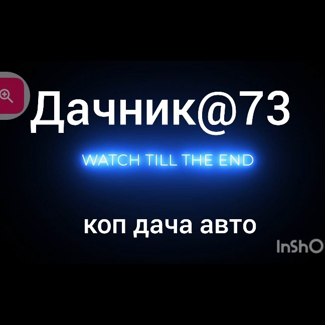 Иконка канала Дачник@73