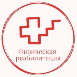 Иконка канала Физическая Реабилитация