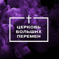 Иконка канала Церковь Больших Перемен