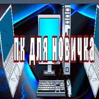 Иконка канала Пк Для Новичка